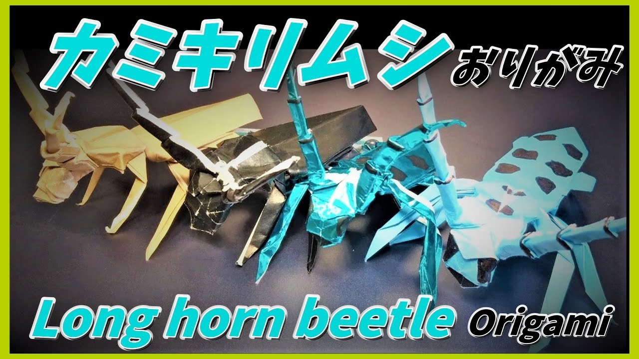 カミキリムシおりがみ(Cerambycidae/longhorn beetle Origami)长角甲虫折纸(하늘소 종이 접기 ...