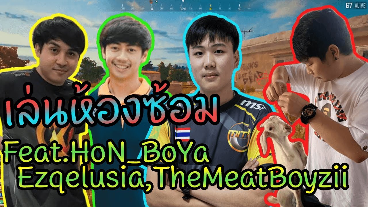 PUBG เล่นห้องซ้อม Feat.HoN_BoYa,Ezqelusia,TheMeatBoyzii - YouTube