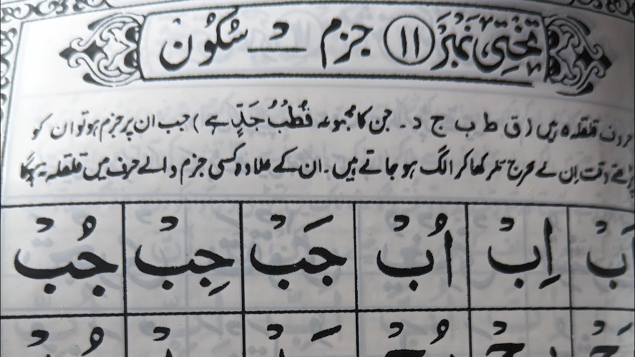 Learning Noorani qaida takhti no 11 jazm#How to learn takhti no 11 jazm ...