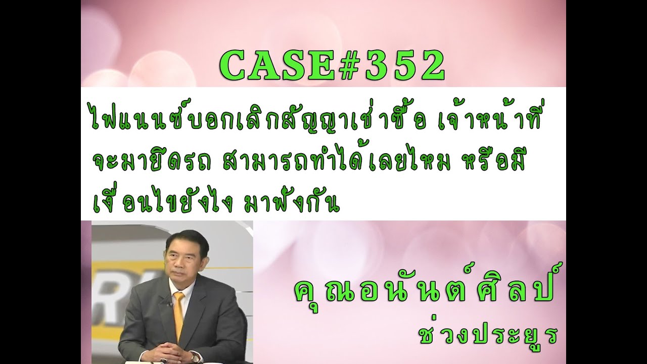 Case#352 ไฟแนนซ์บอกเลิกสัญญา เจ้าหน้าที่จะมายึดรถ สามารถทำได้เลยไหม หรือมีเงื่อนไขยังไง มาฟังกัน ...