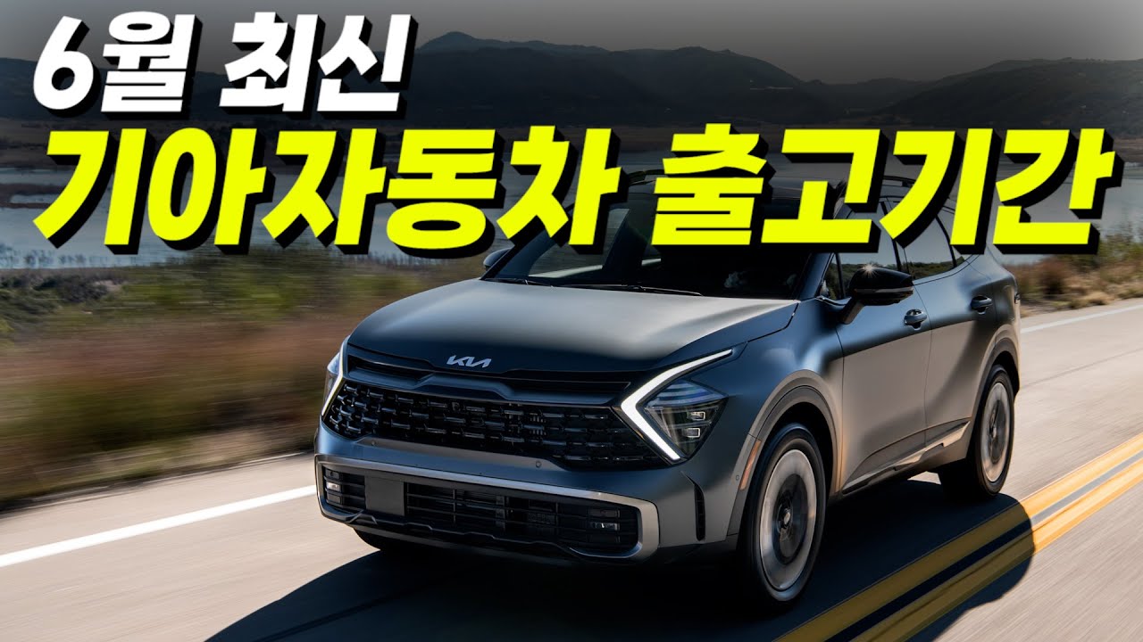 6월 기아차 출고기간 이제 엄청난 재고량까지 스포티지 쏘렌토 하이브리드 등등 기아차 납기일 Youtube