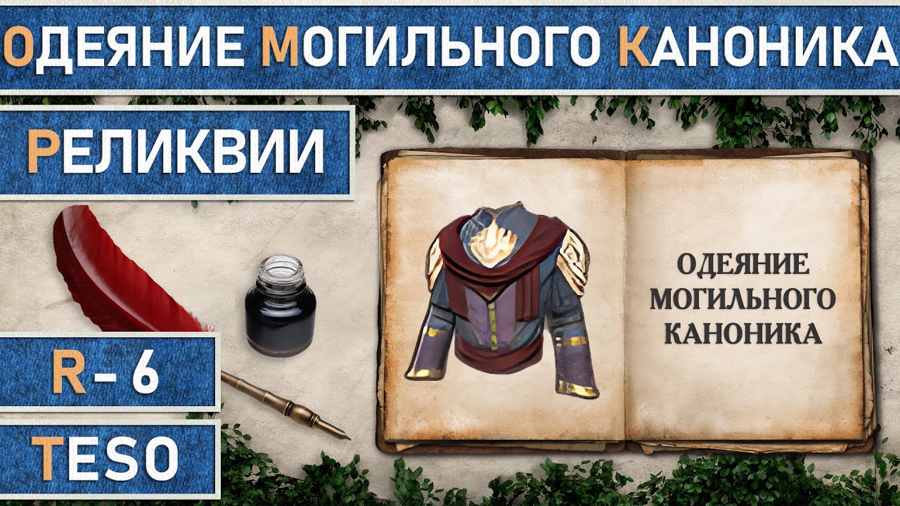 TESO: Реликвии - Одеяние Могильного Каноника | Cryptcanon Vestments ...