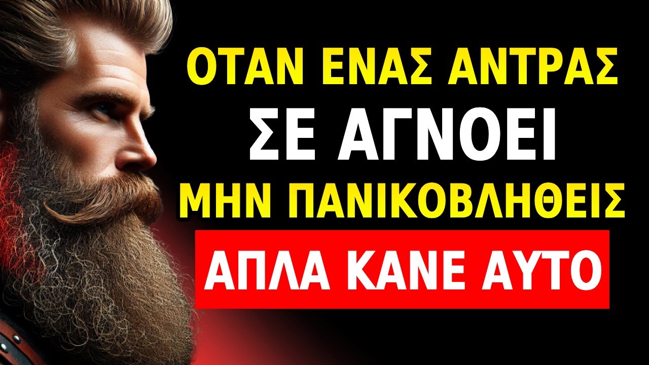 ΣΕ ΑΓΝΟΕΊ; Εφάρμοσε αυτή την ΤΕΧΝΙΚΉ και θα σε κυνηγήσει | Ψυχολογικός ...