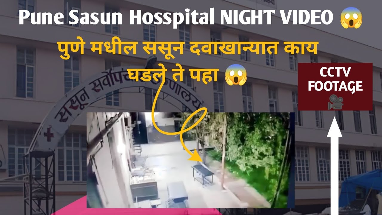 Pune Sasun hosspital | पुणे मधील ससून दवाखान्यात काय घडले ते पहा 2023 😱 ...