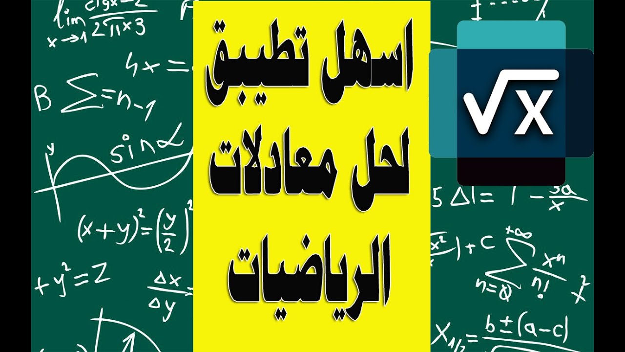 تطبيق سهل لحل معادلات الرياضيات 2020 / Easy application to solve math ...