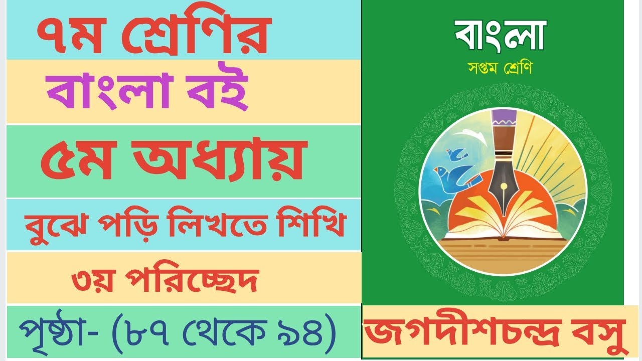 Class 7 Bangla book page- 89,90,91,92,93 5th lesson। বাংলা বই ৫ম অধ্যায় পৃষ্ঠা-৮৯,৯০,৯১,৯২,৯৩ ...
