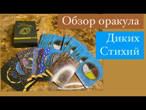 The Wild Elemental Oracle# Оракул Диких Стихий# обзор колоды# оракул ...