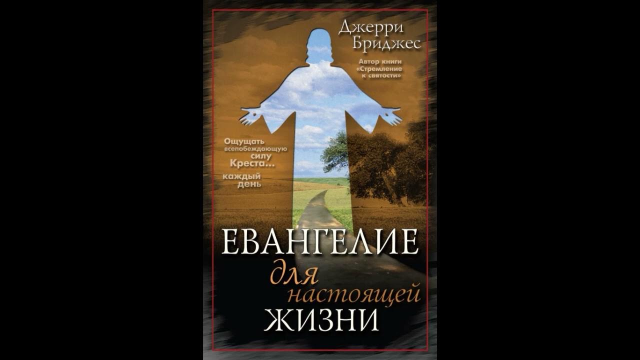 Евангелие для настоящей жизни(Джерри Бриджес) - Аудиокнига - YouTube