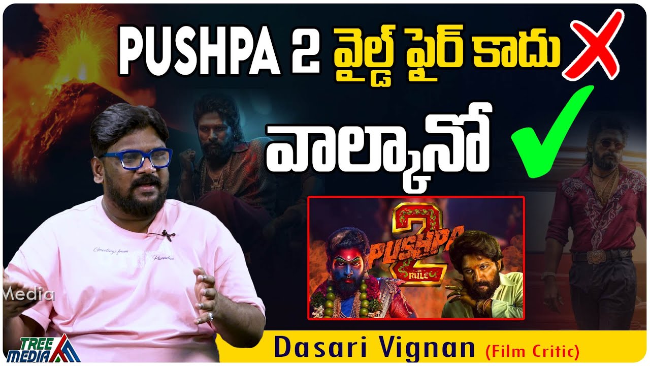 pushpa 2 వైల్డ్ ఫైర్ కాదు.. | Pushpa 2 Review By Dasari Vignan | Allu ...