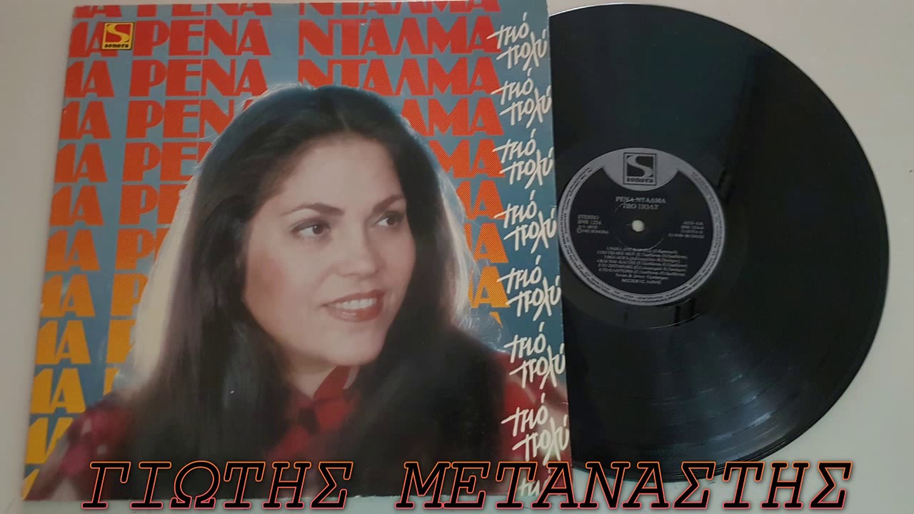ΜΙΑ ΦΟΡΑ-ΡΕΝΑ ΝΤΑΛΜΑ - YouTube