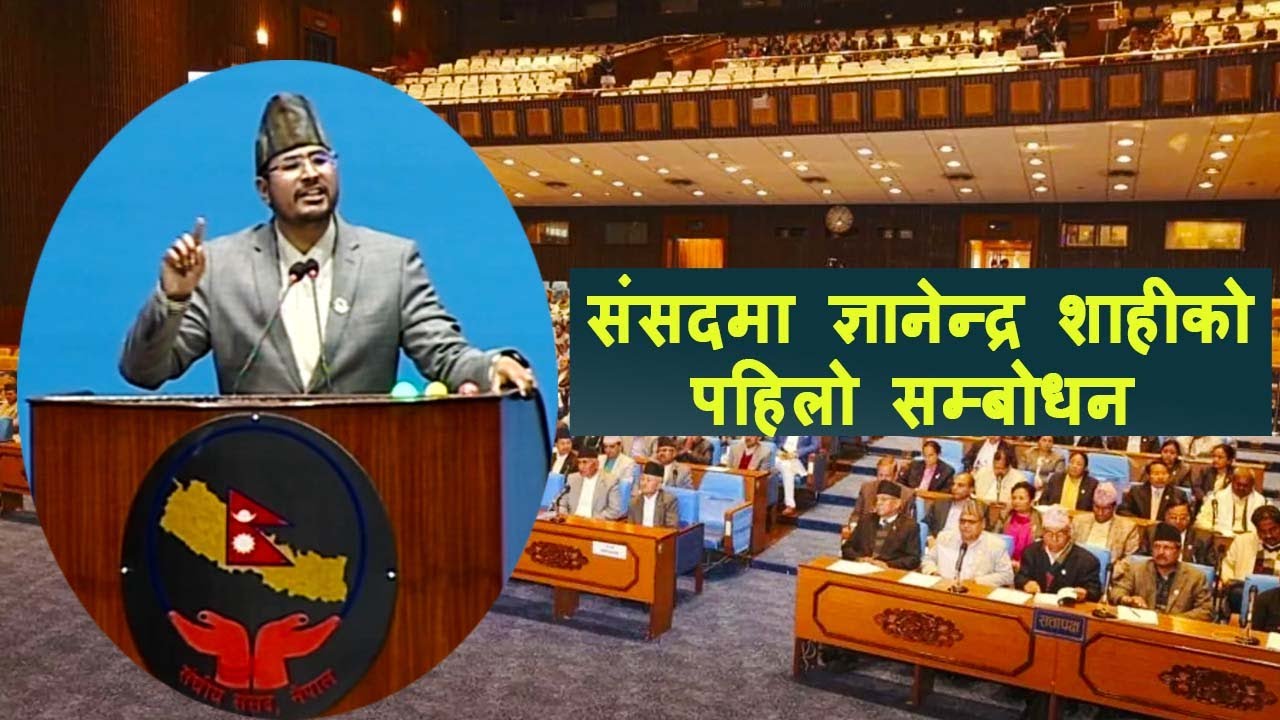 संसदमा ज्ञानेन्द्र शाहीको पहिलो अनि खरो सम्बोधन Gyanendra Shahi First ...