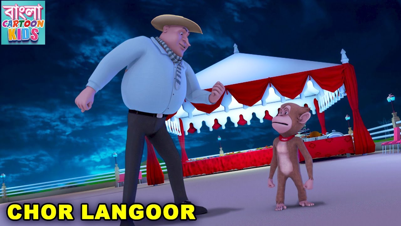 Chor Langoor | Shiva Animation Cartoon Story In Bangla | শিব নতুন পর্ব ...