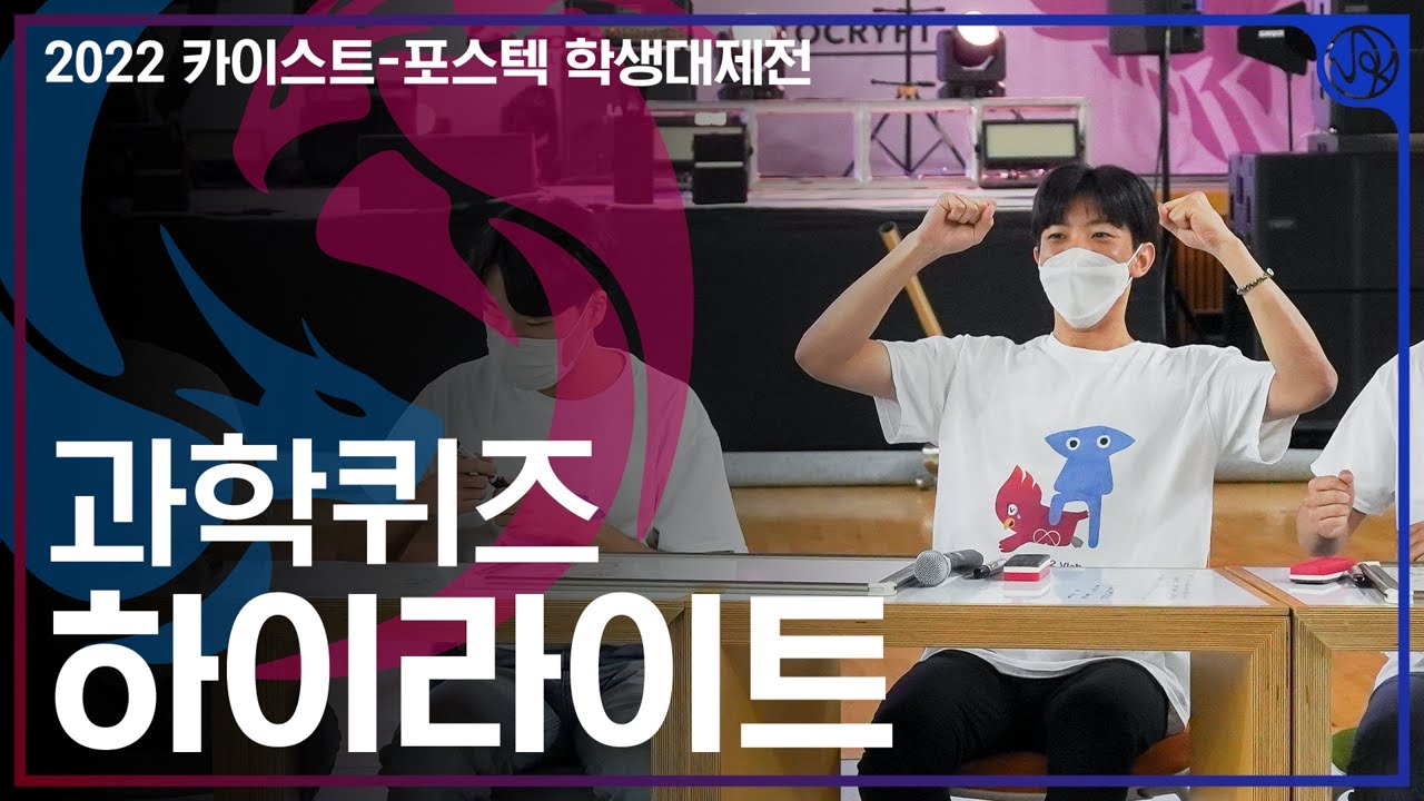 [2022 KAIST-POSTECH 학생대제전] 과학퀴즈 하이라이트 - YouTube