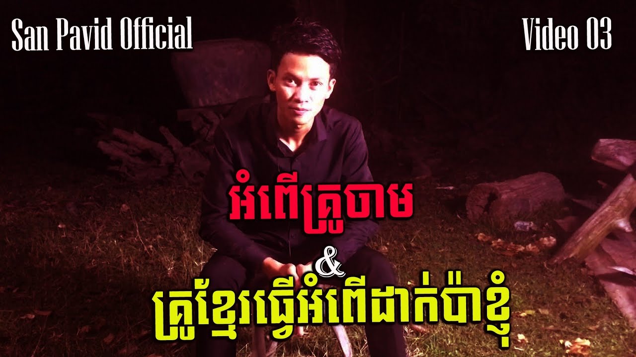 Pavit Official - អំពើគ្រូចាម & គ្រូខ្មែរធ្វើអំពើដាក់ប៉ាខ្ញុំ EP03 - YouTube