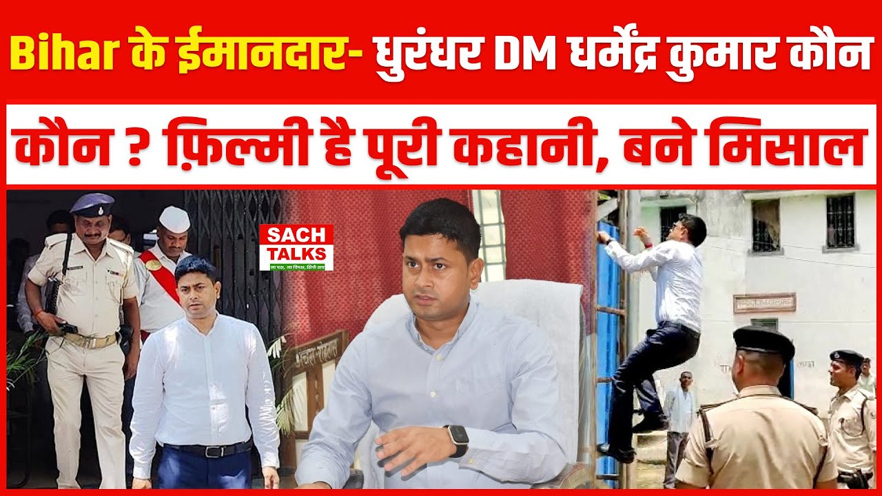 Bihar के ईमानदार- धुरंधर DM Dharmendra Kumar कौन, फ़िल्मी है पूरी कहानी ...