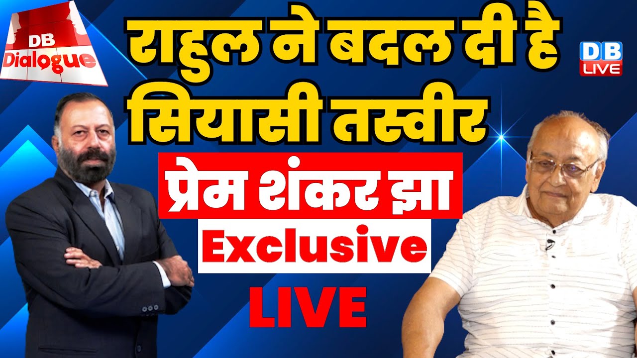 DB Dialogue With Prem Shankar Jha | 2024 के लिए प्रेम शंकर झा की बड़ी ...