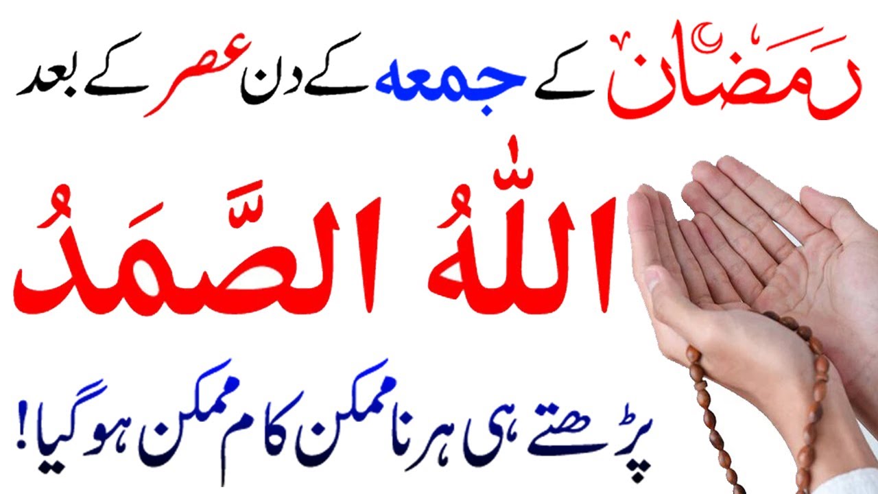 Ramzan ke Jumma ko Asr ke Baad Allaho Samad parhn | Har Dua qabool hogi ...