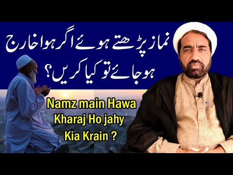 Namaz Prhty huvy Agr Hawa Kharij Ho Jaye To Kya Krain ? | Namaz main Hawa Nikal Jahy tu Kia Krain ?