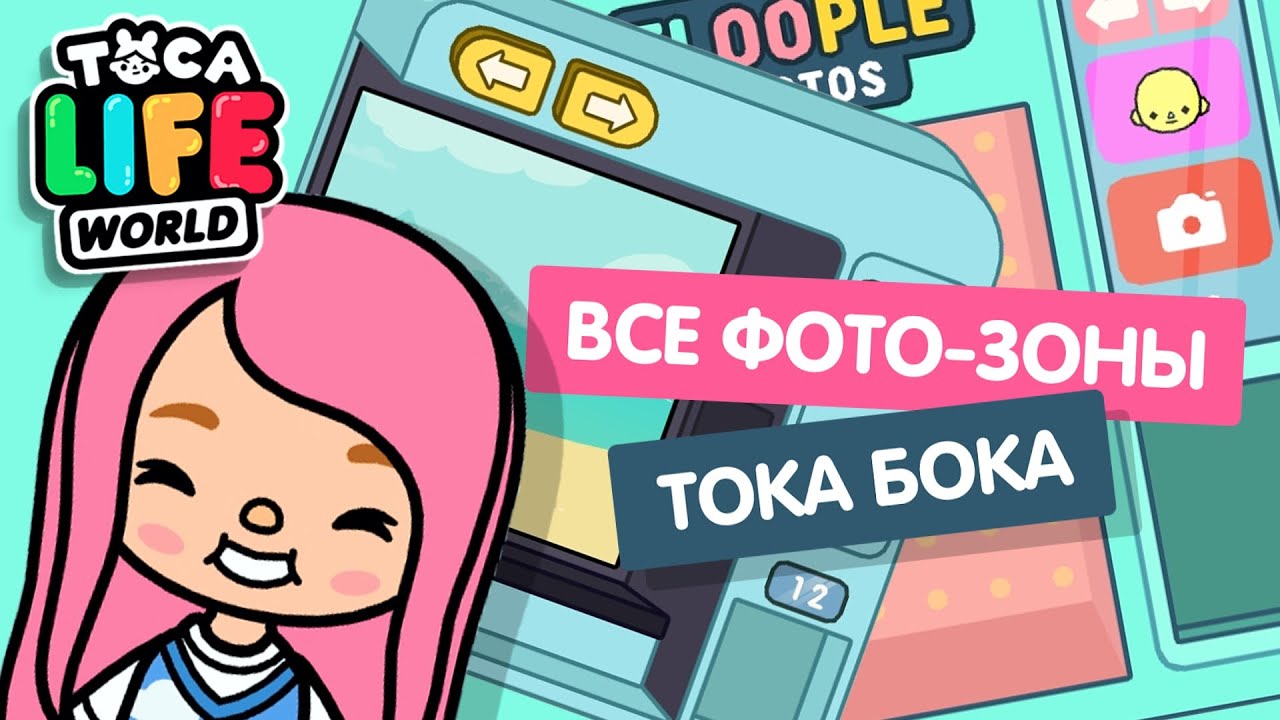 ГДЕ МОЖНО СДЕЛАТЬ КРУТЫЕ ФОТО В ТОКА БОКА? / ФОТО-ЗОНЫ В ТОКА БОКА ...