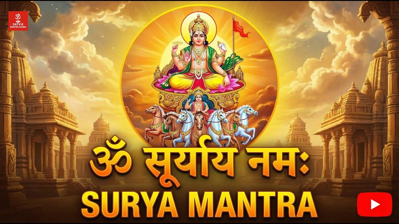 सूर्य ग्रह मंत्र ||Powerful Surya Mantra Jaap | Surya Graha Mantra ...