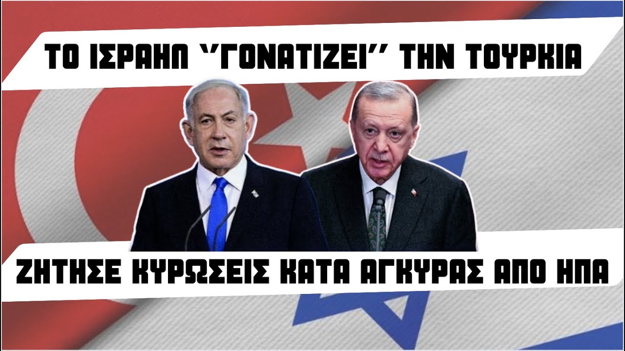 ”Κεραυνοί” Ισραηλινών κατά Ερντογάν για σχέσεις με Χαμάς-Τον ...