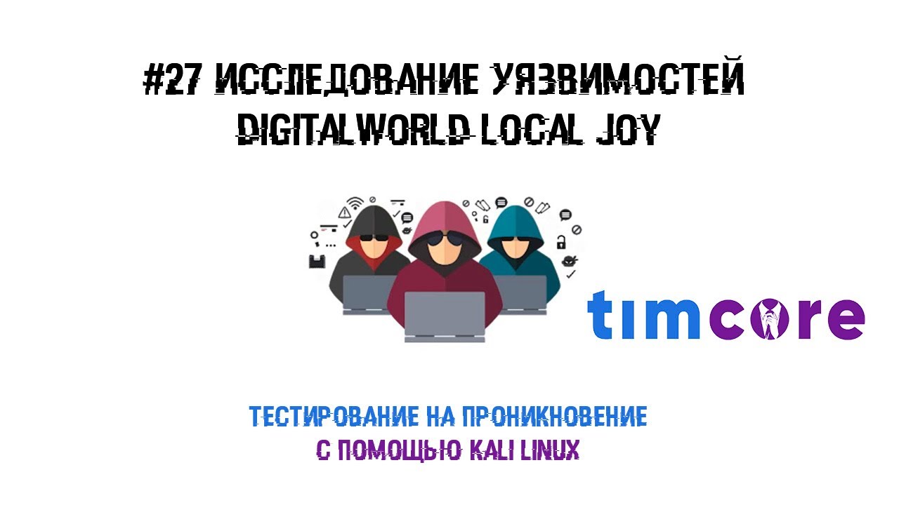 #27 Пентест с помощью Kali Linux. Исследование уязвимостей Digitalworld local Joy. - YouTube