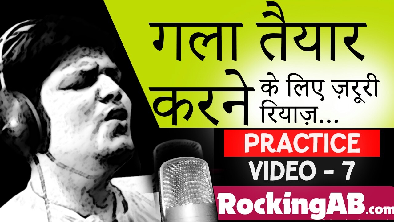 आवाज़ सुरीला करने का बहुत ज़रूरी रियाज़ | Alankar/Sargam Practice Video ...
