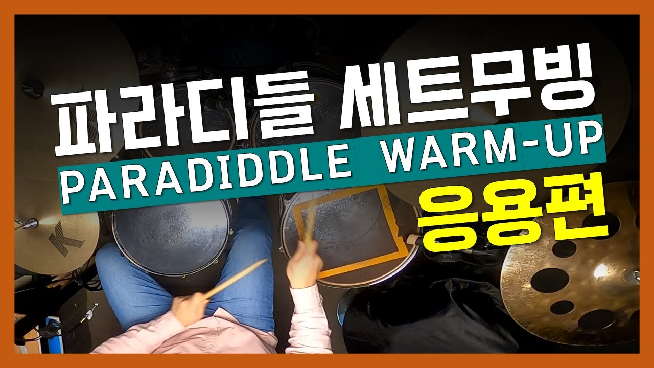 파라디들 세트무빙 응용버전 Paradiddle Warm-up 드럼 기초 - YouTube