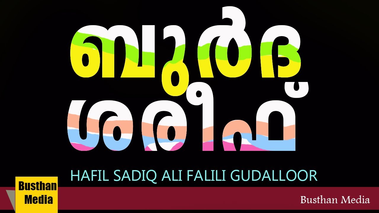 QASWEEDATHUL BURDA / HAFIL SWADIQ FALILI GUDALLOOR - YouTube