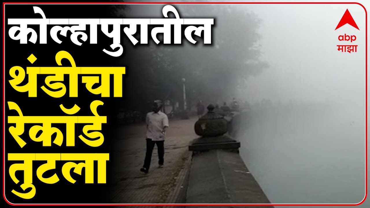 Kolhapur weather :कोल्हापूर जिल्ह्यात पाच वर्षातील नीचांकी तापमानाची ...