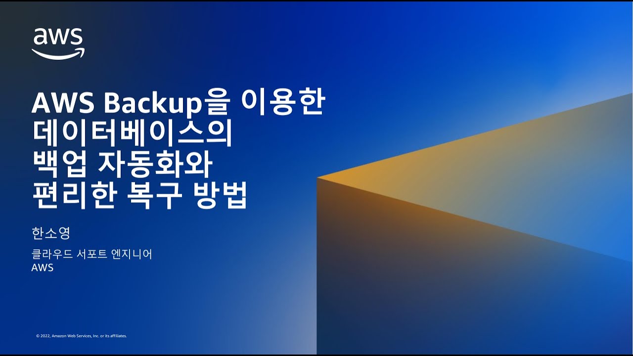 AWS Backup을 이용한 데이터베이스의 백업 자동화와 편리한 복구방법 - 한소영, Cloud Support Engineer, AWS - YouTube