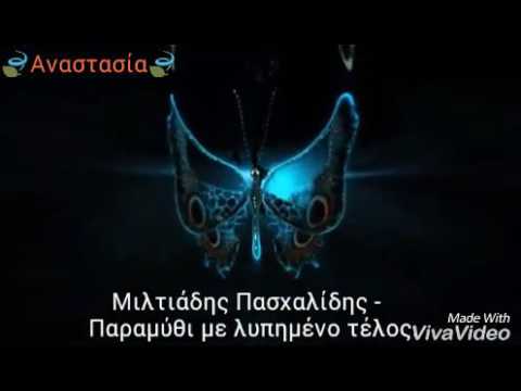 Μιλτιαδης Πασχαλιδης - Παραμυθι με λυπημενο τελος. Στιχοι. - YouTube