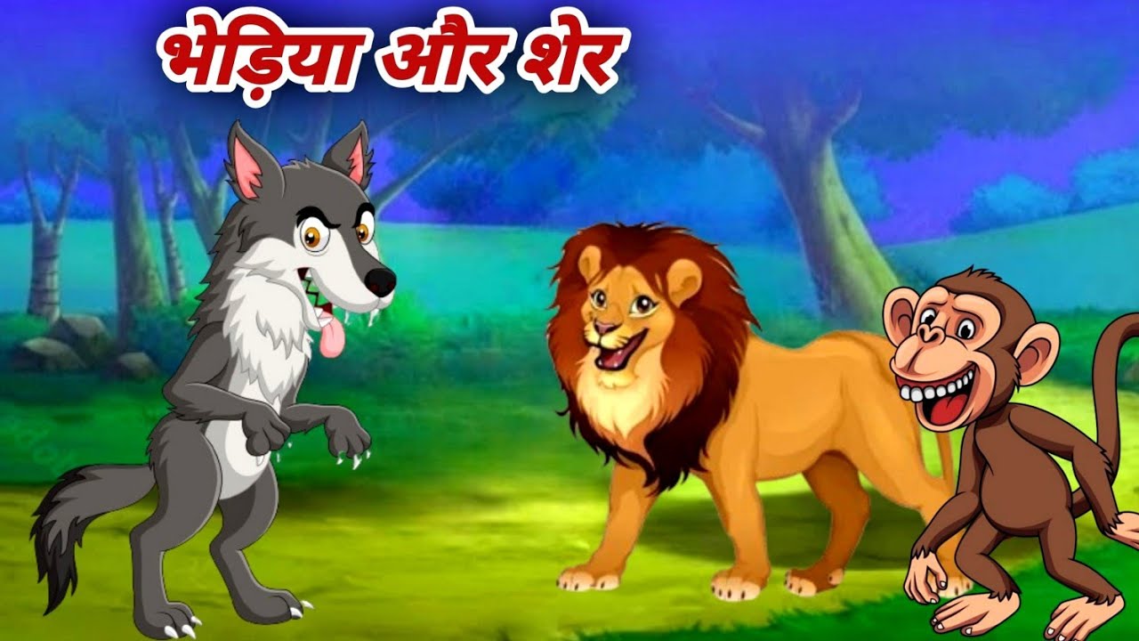 sher ki kahani/chalak bhediya or sher/भेड़िया और शेर - YouTube