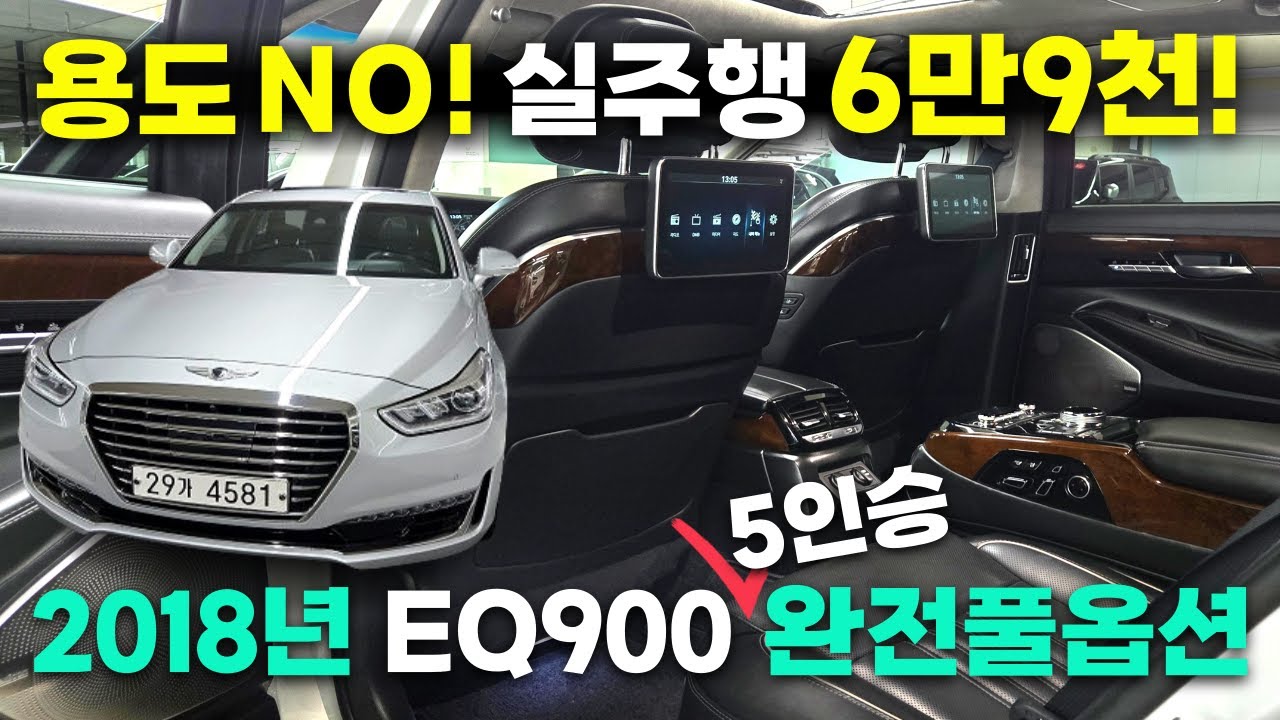 2018년 EQ900 5.0 AWD 프레스티지_ 5인승 완전 풀~옵션🎉 6만9천KM 실주행! 용도이력 없습니다! 컨디션 정~말 좋은 이큐900차량입니다! - YouTube
