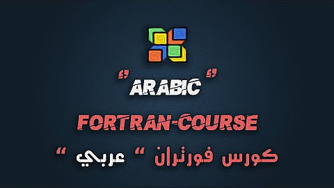 كورس فورتران عربي شامل | Fortran Course Arabic Full - YouTube
