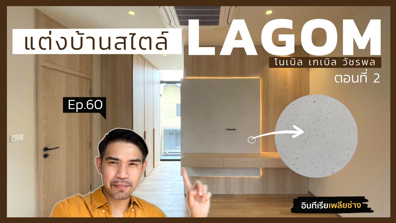 แต่งบ้านสไตล์ LAGOM ตอนที่ 2 : อินทีเรียเพลียช่าง Ep.60 - YouTube
