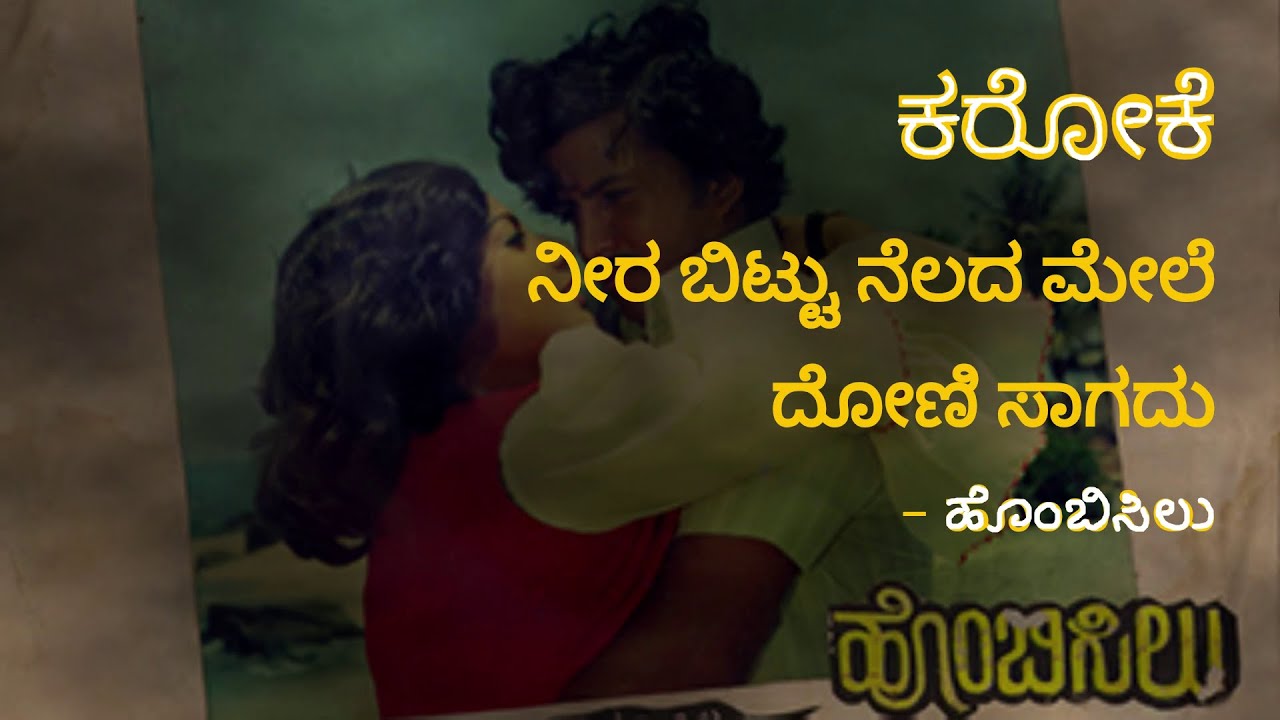 vishnuvardhan karaoke songs | Neerabittu Nelada Mele KARAOKE song ...