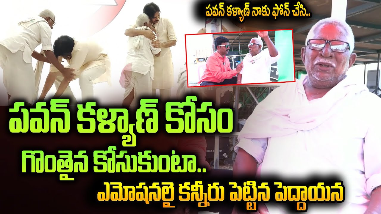 🔴Live : Deputy CM Pawan Kalyan Senior Fan Gopal Rao Gets Emotional ...