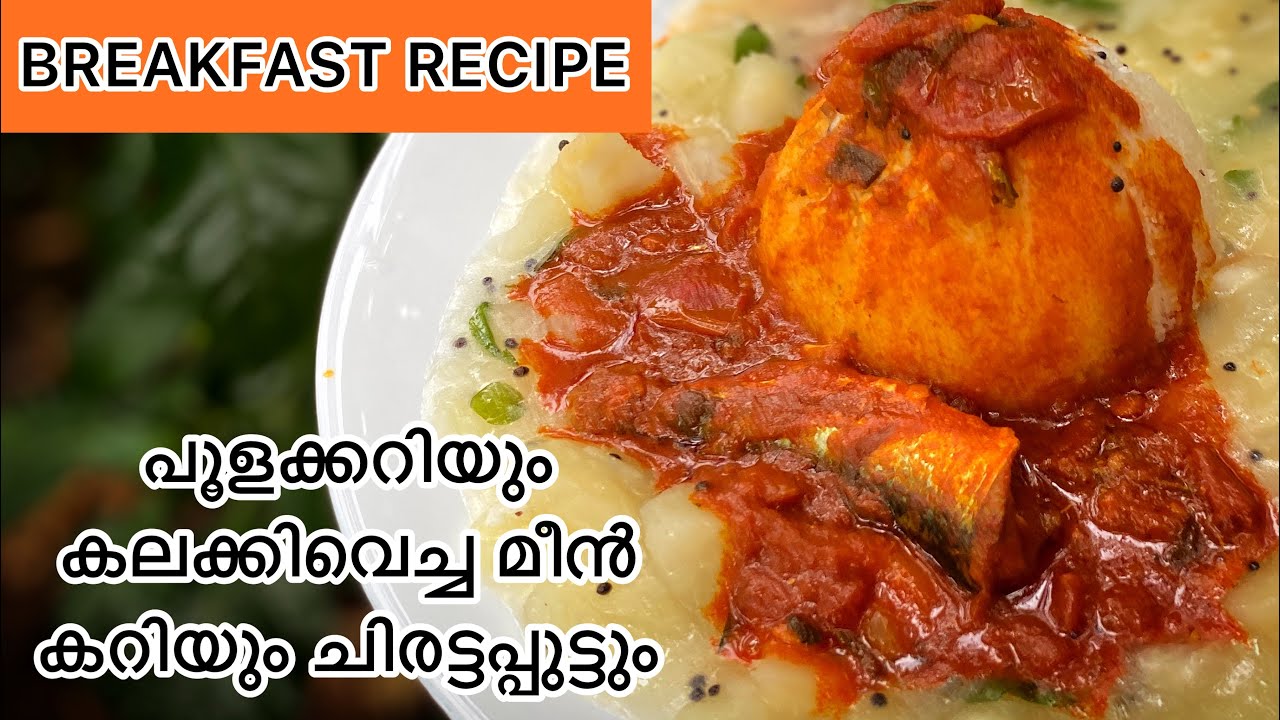 BREAKFAST RECIPE | പൂളക്കറിയും കലക്കിവെച്ച മീൻ കറിയും ചിരട്ടപ്പുട്ടും | KERALA RECIPE | MALABAR ...