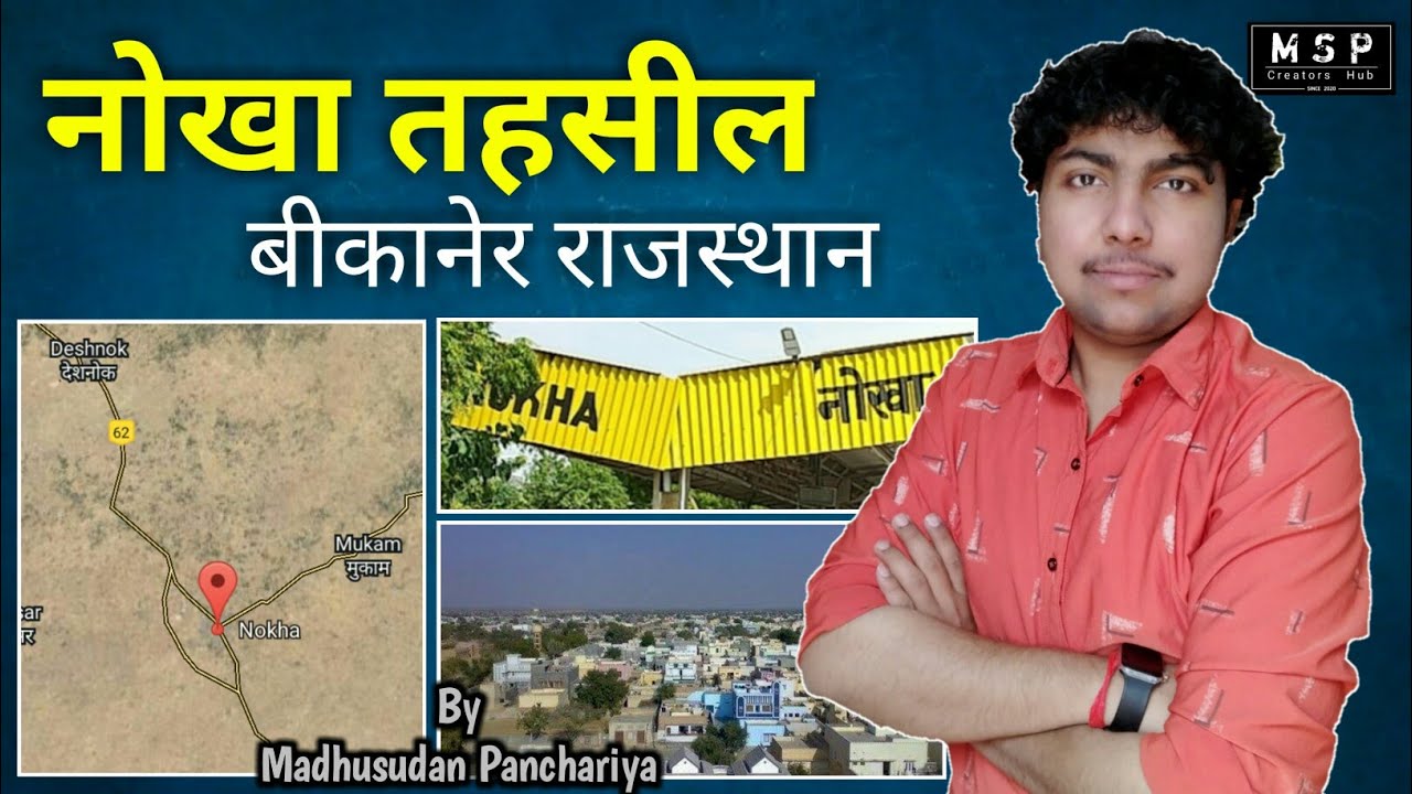 नोखा तहसील बीकानेर राजस्थान | Everything About Nokha Bikaner Rajasthan ...
