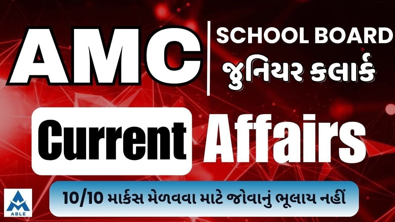 AMC SCHOOL BOARD | જુનિયર કલાર્ક | ખૂબ જ અગત્યનું વર્તમાન પ્રવાહ ...