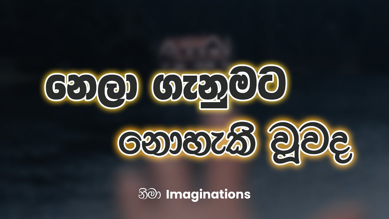Nela Ganumata (නෙලා ගැනුමට) | Suneera Sumanga | Lyrics Video | Nima ...