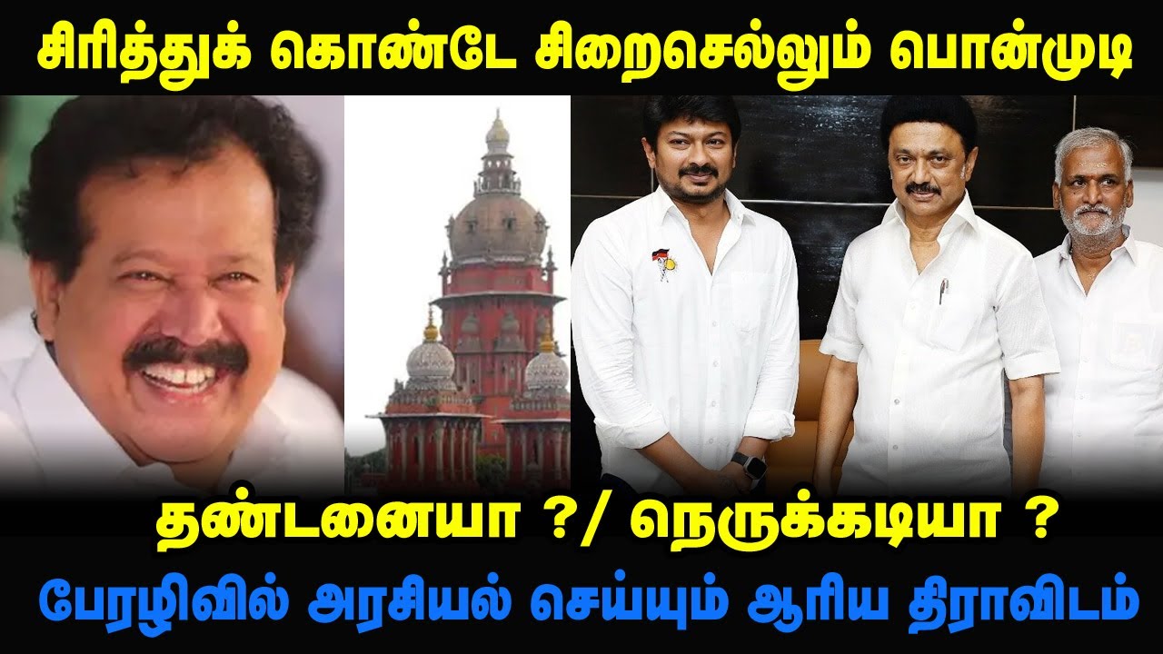சிரித்துக்கொண்டே சிறை செல்லும் பொன்முடி | கிடைப்பது தண்டனையா ? நெருக்கடியா ? | Thamizham - YouTube