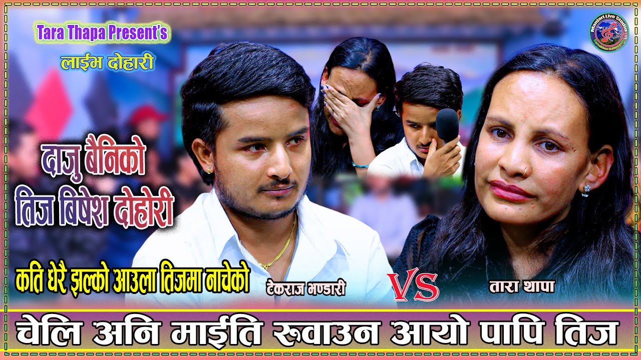 चेली अनि मईती रुवाउन आयो पापी तिज | Tekraj Bhandari vs tara thapa new ...
