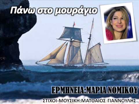 "ΠΑΝΩ ΣΤΟ ΜΟΥΡΑΓΙΟ" Μαρία Νομικού (New song 2013-Promo) - YouTube