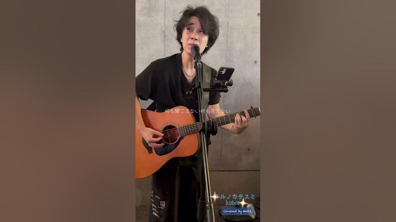2023/8/2【NARI】渋谷路上ライブ『ヨルノカタスミ/kobore』covered by NARI - YouTube