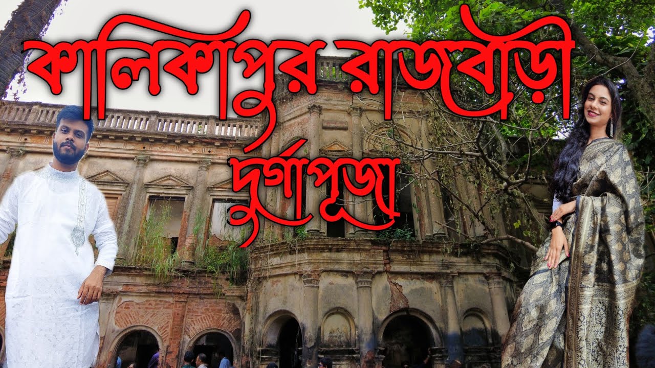 Kalikapur Rajbari | Kalikapur Rajbari Durgapuja | Durgapuja 2023 ...