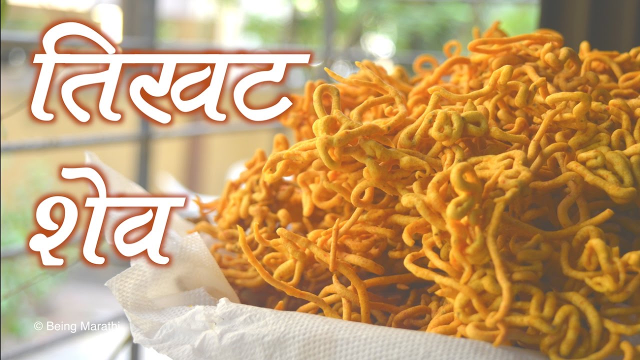 अस्सल कुरकुरीत तिखट शेव | TIKHAT SHEV | DIWALI SPECIAL RECIPE ...