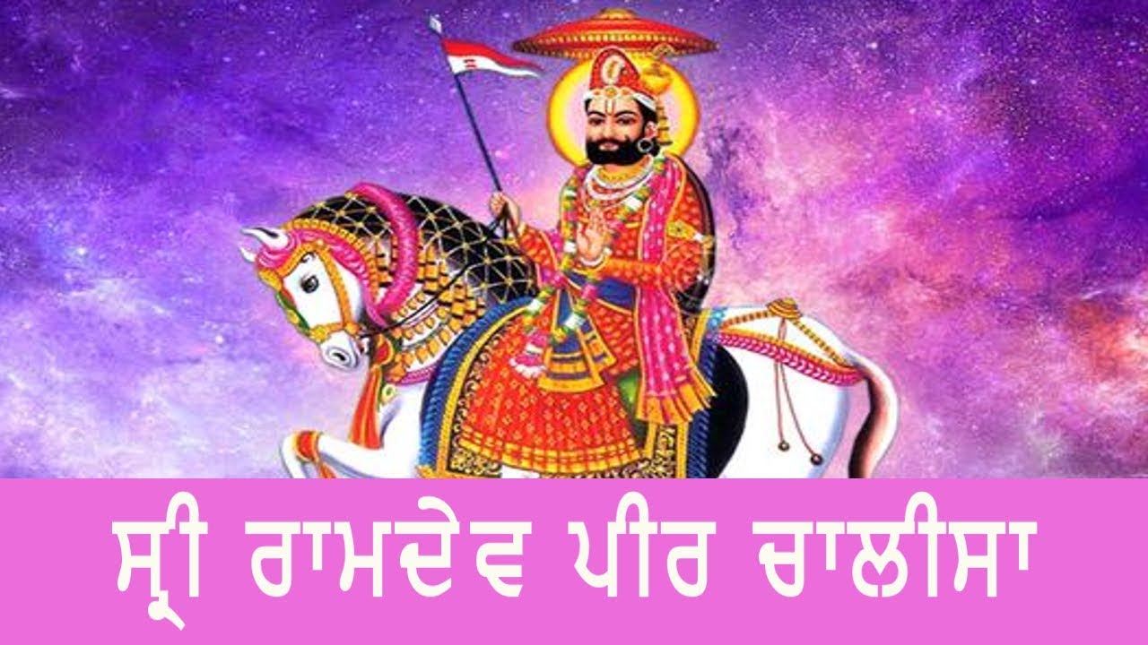ਸ੍ਰੀ ਰਾਮਦੇਵ ਪੀਰ ਚਾਲੀਸਾ | ਆਤਮ ਵਿਸ਼ਵਾਸ ਵਧਾਉਣ ਅਤੇ ਜਿੱਤਣ ਲਈ | Shree Ramdev ...