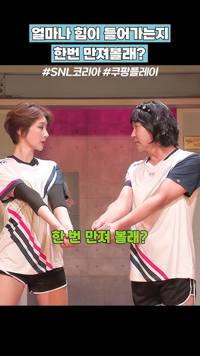 OO 만져 보라는 배구 여제 고준희 #snl코리아 - YouTube